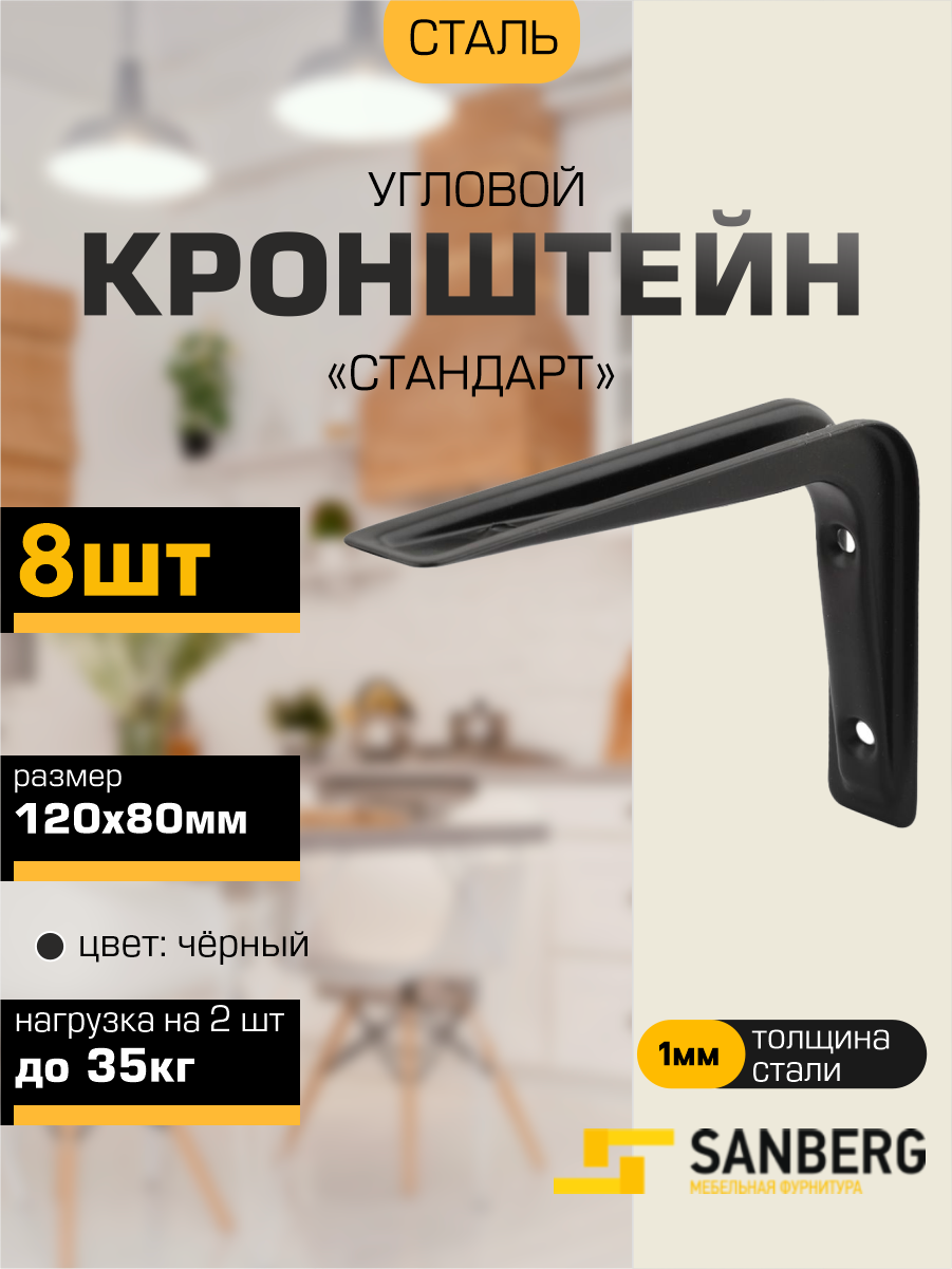 Кронштейн для полки, консоль угловая SANBERG стандарт 120х80х25х1 черный матовый, набор 8 штук