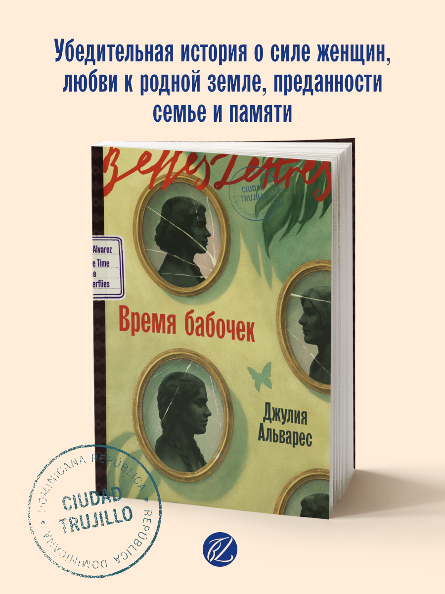 Книга "Время бабочек"/ Издательство: Бель Летр | Альварес Джулия