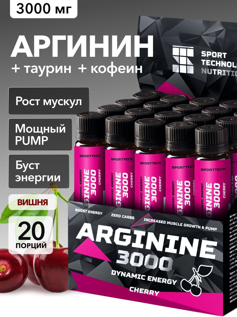 Аргинин 3000 SPORTTECH, вкус вишни, 20 ампул по 25мл, сила, энергия, памп