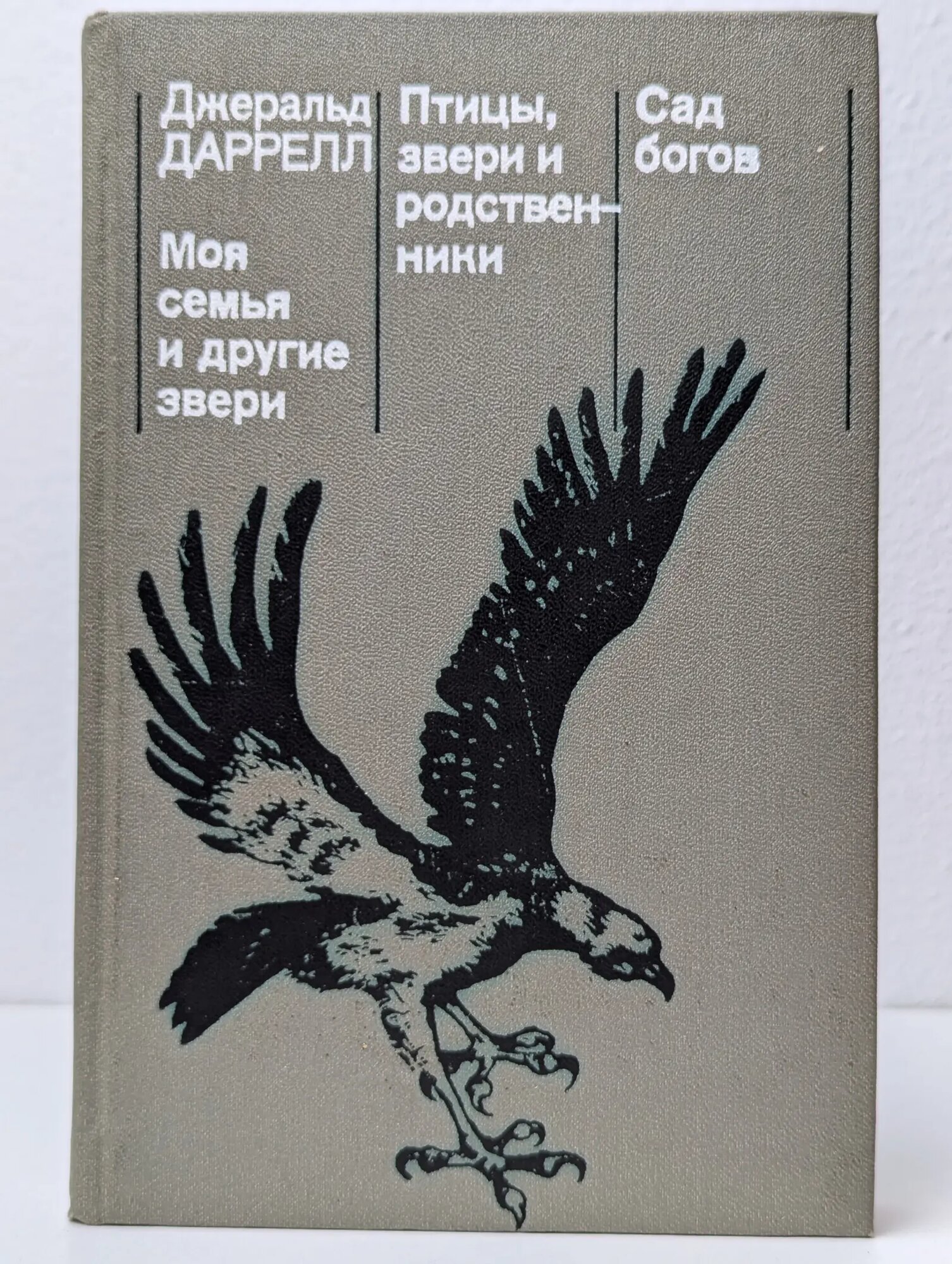 Моя семья и другие звери. Птицы, звери и родственники. Сад богов Даррелл Джеральд 1986