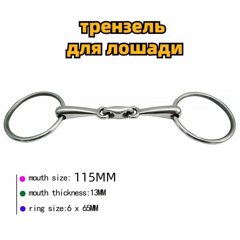 Трензель для лошади 11,5 cm