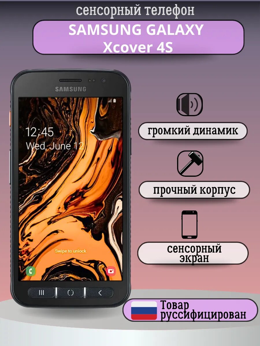 Смартфон Samsung Galaxy XCover 4s 3/32 ГБ