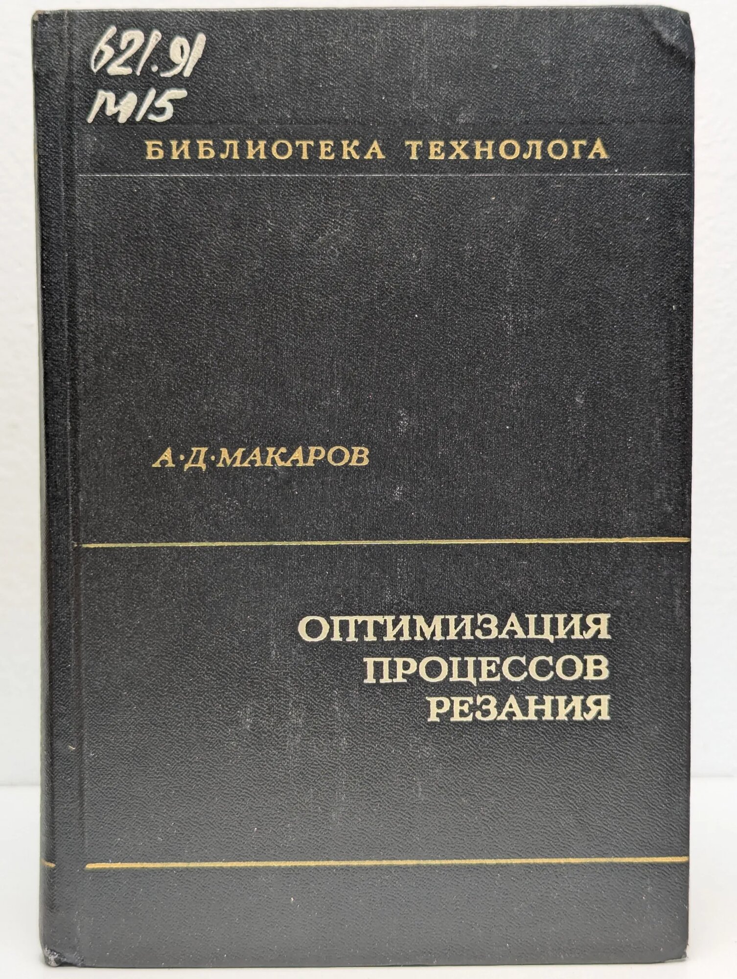 Оптимизация процессов резания Макаров Алексей Дмитриевич 1976