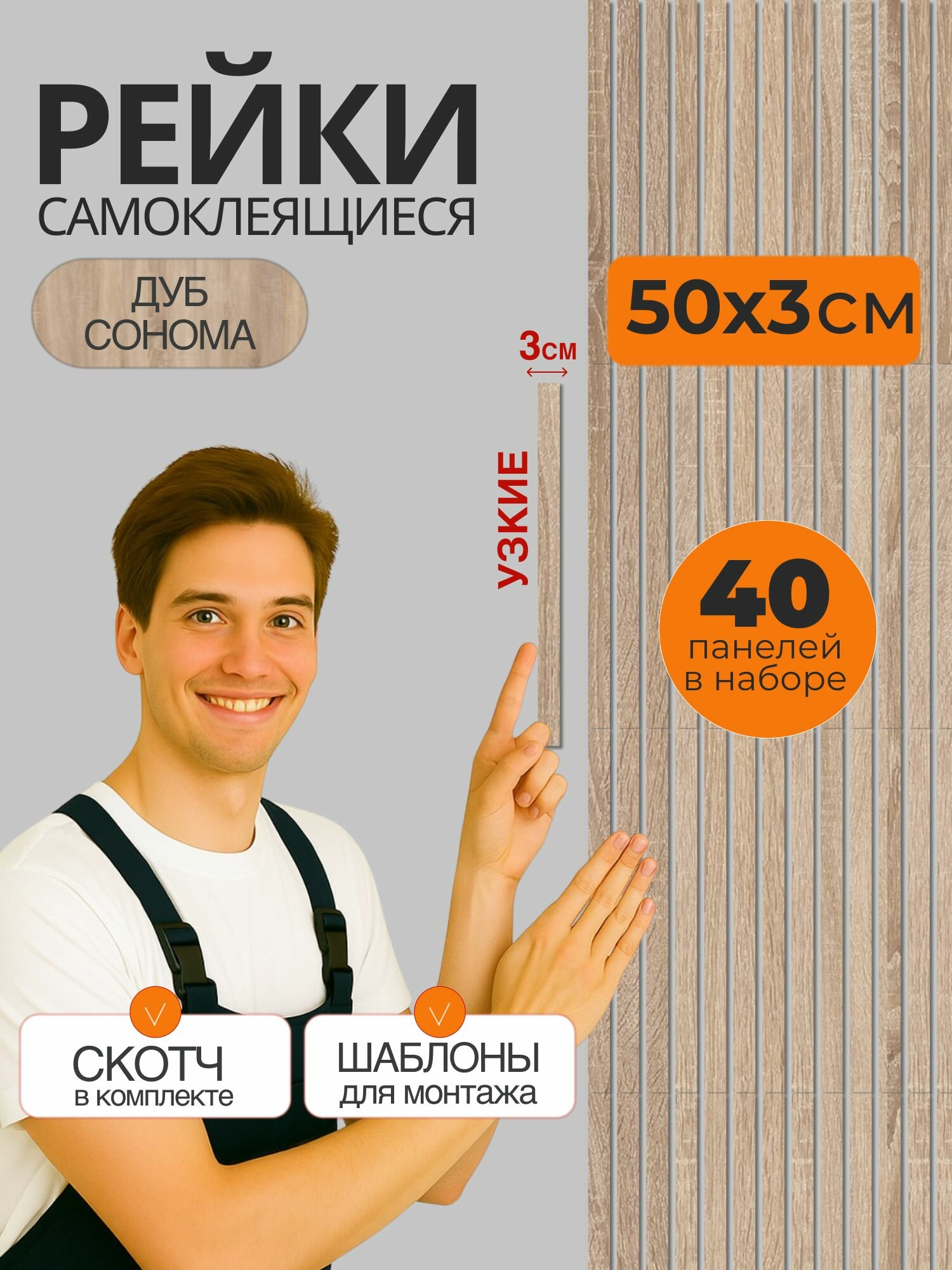 Рейки декоративные на стену самоклеящиеся панели 50х3, сонома, 40 шт