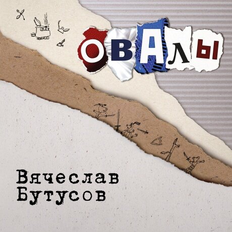 Вячеслав бутусов Овалы (Виниловая пластинка)
