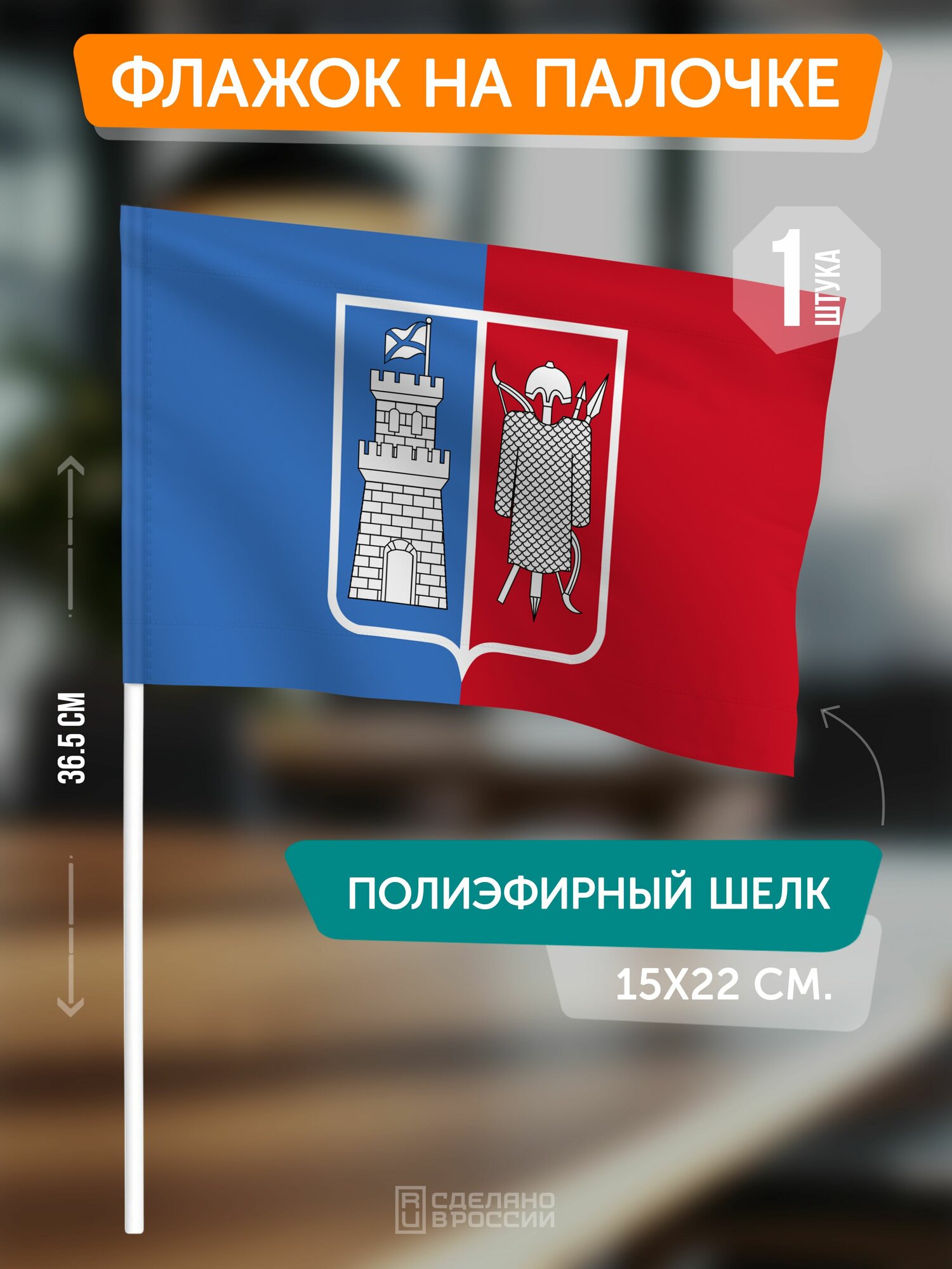 Флаг Ростова-на-Дону на палочке