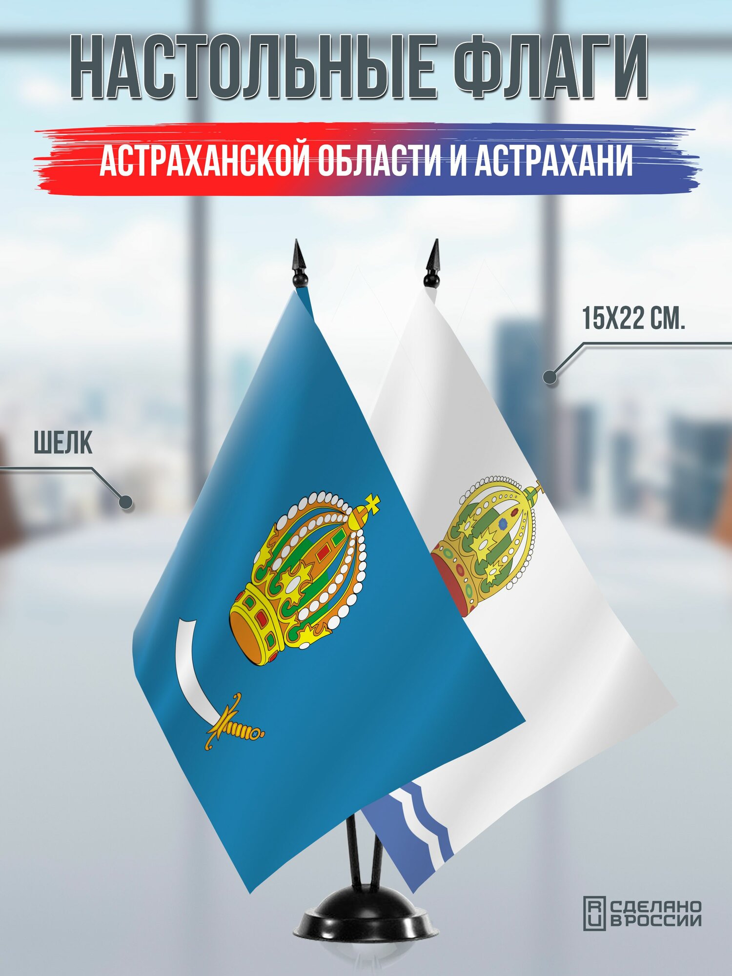 Настольные флаги Астраханской области и Астрахани на черной подставке