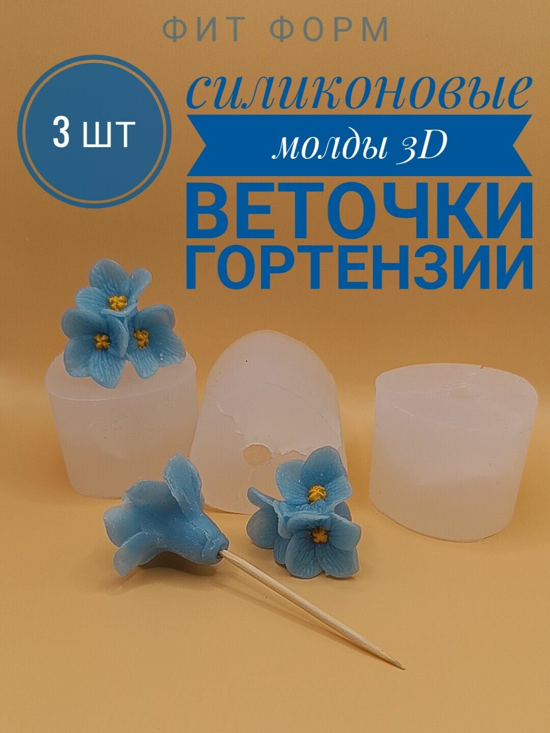 Силиконовый молд 3D "Веточка гортензии" 3 ячейки