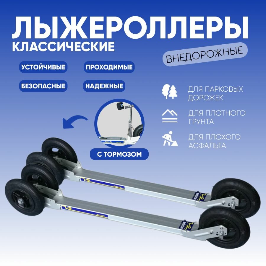 Лыжероллеры классические внедорожные с тормозом Jenex V2 XL150RC