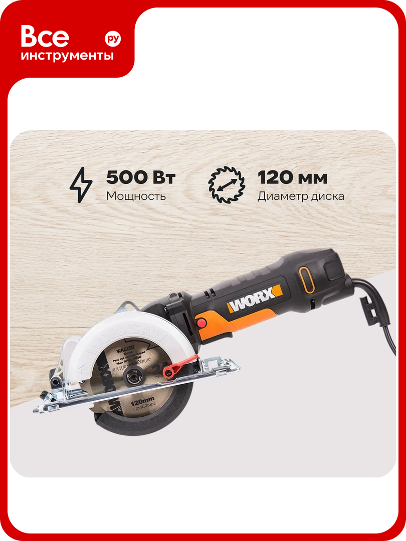 Компактная дисковая пила WORX 500 Вт, 120 мм, кейс WX439, 46 мм, для быстрой и легкой