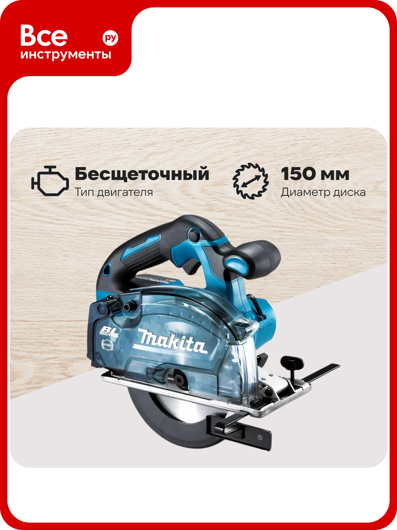 Дисковая пила Makita LXT DCS553Z, Дисковая пила makita lxt dcs553z предназначена для резки мягкой стали