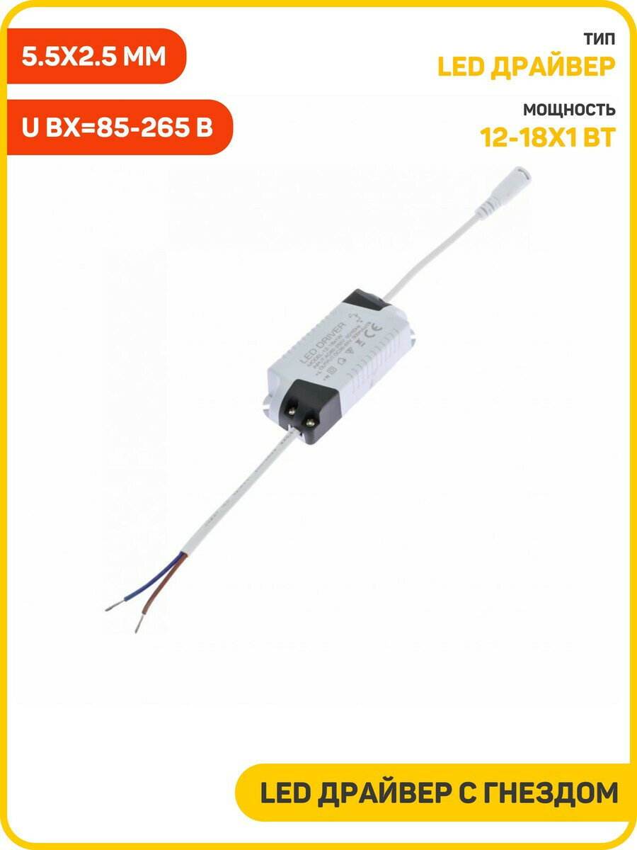 LED драйвер с гнездом 5.5x2.5 мм в корпусе 12-18x1 Вт Uвх-85-265 В