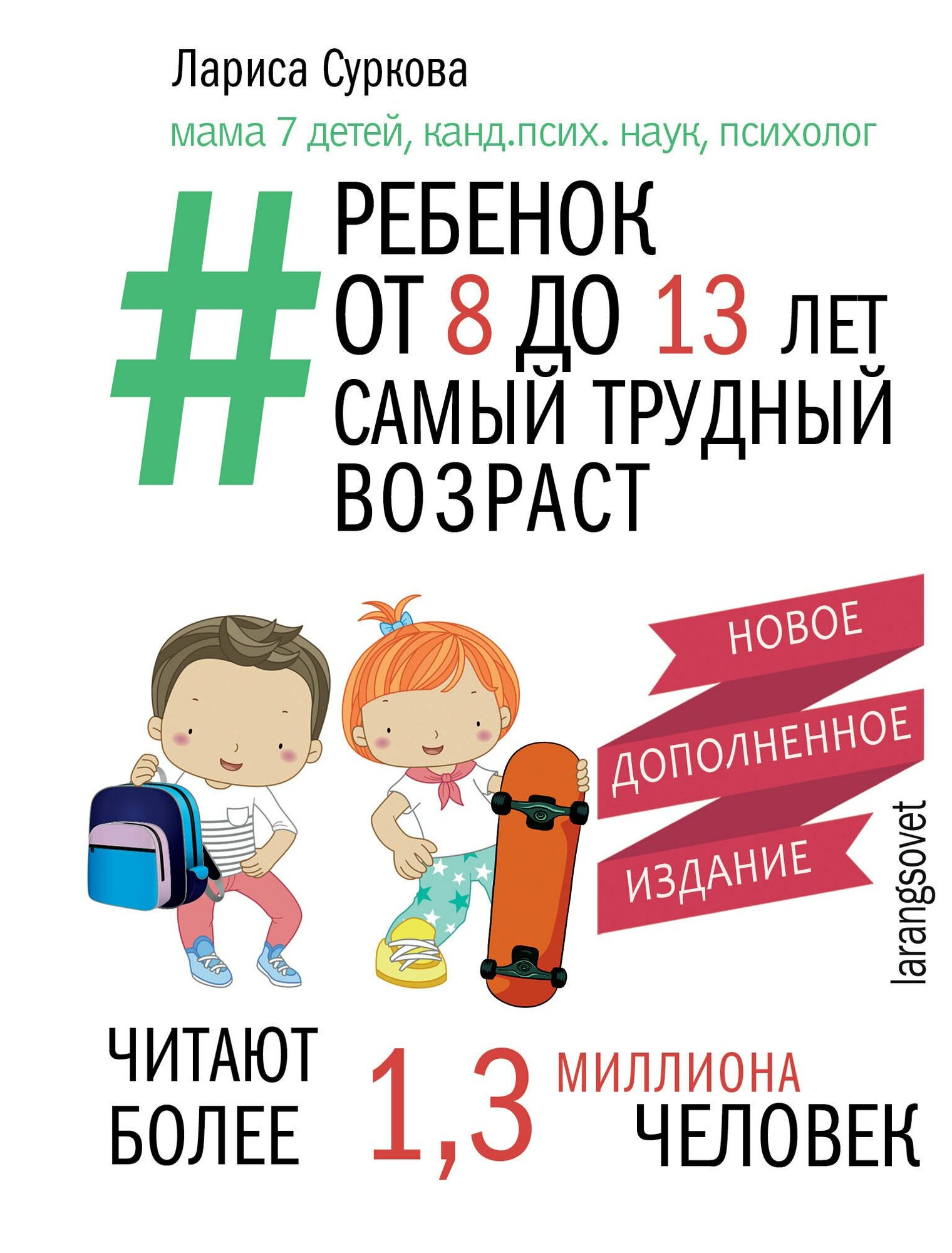 Книга: "Ребенок от 8 до 13 лет: самый трудный возраст. Новое дополненное издание" от Суркова Л, русский язык, Психология воспитания и обучения детей
