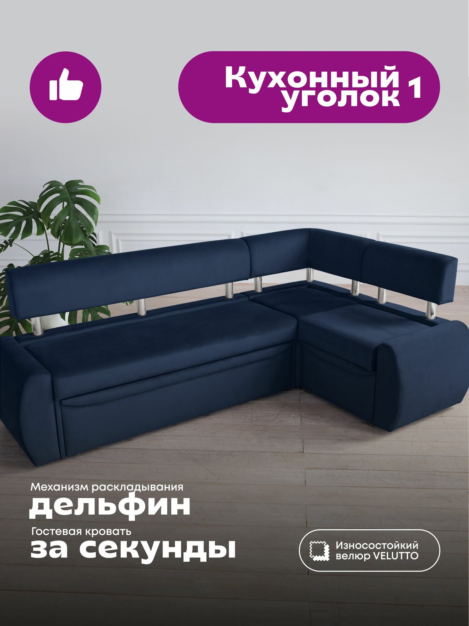 Кухонный уголок 1, угловой диван для кухни, темно-синий Velutto 26 (правый угол)