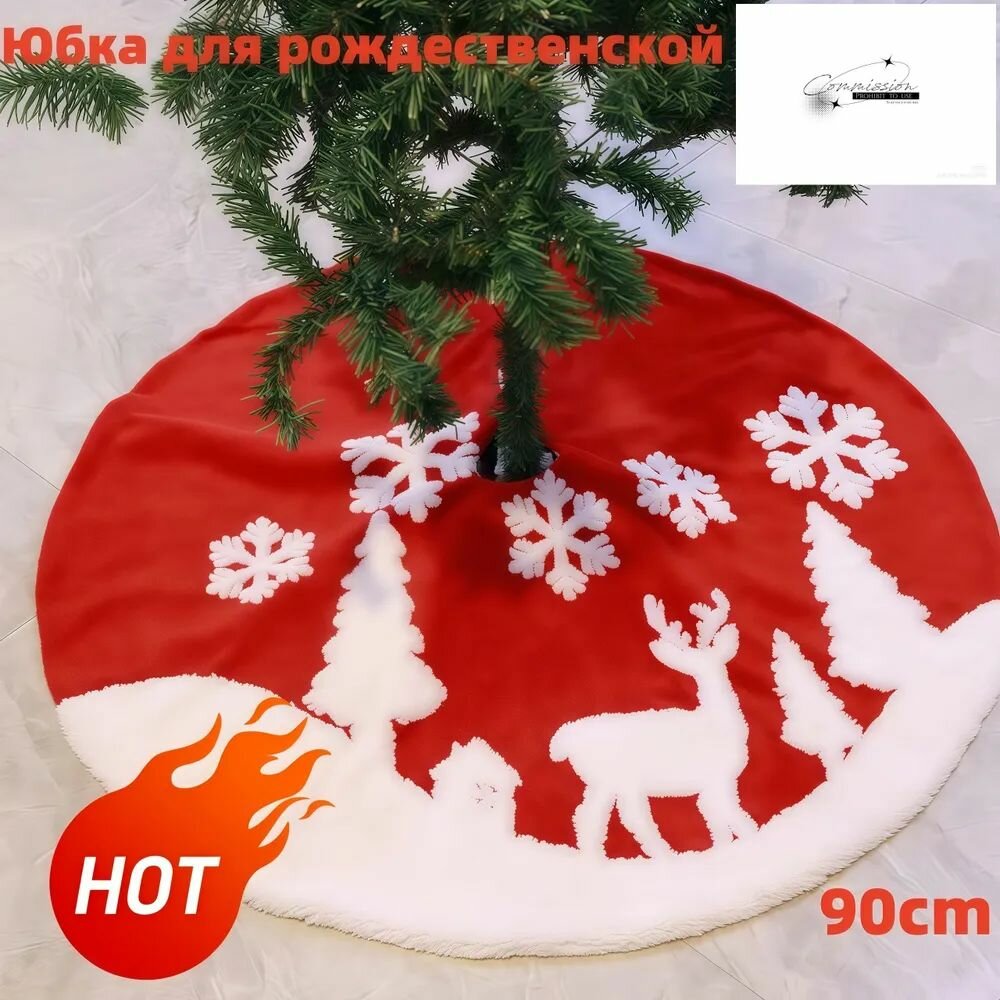 Меховой коврик-юбочка под елку, 90см.
