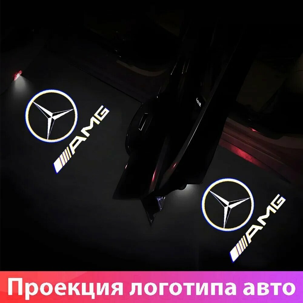 Проекция логотипа авто , подсветка с логотипом Мерседес-Бенц AMG, Mercedes Benz R W215 X164 W164 Аксессуары (2шт)