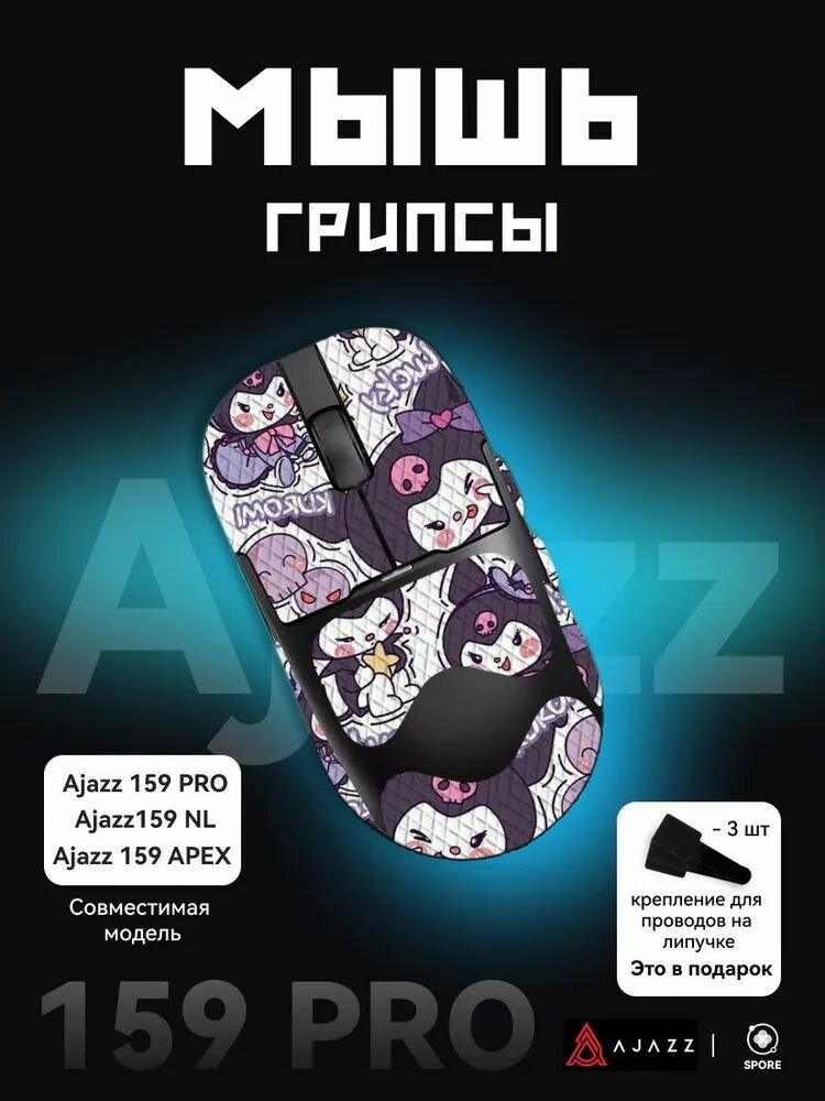 Грипсы для мыши Ajazz 159 PRO/ AJ159 APEX/Ajazz AJ159 NLP NearLink