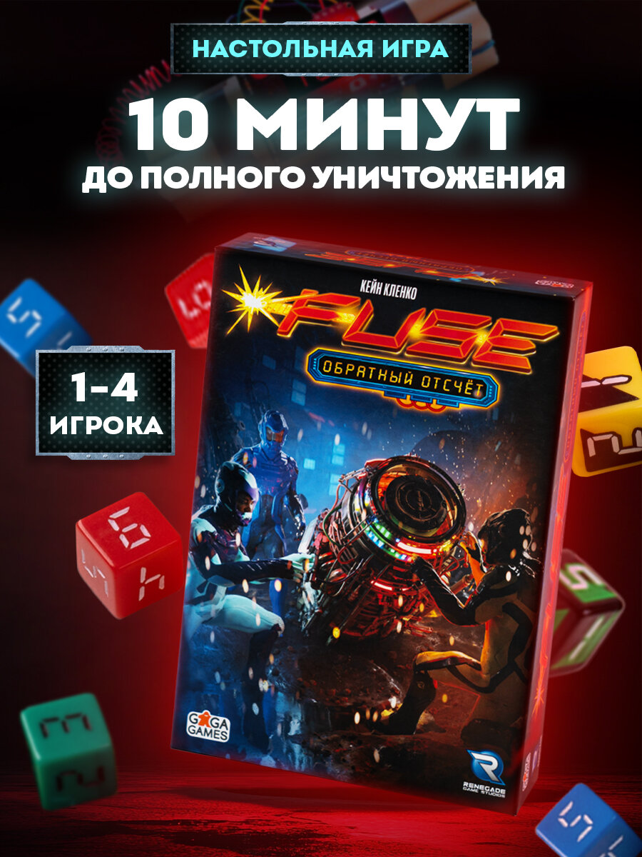 Кооперативная настольная игра FUSE для компании детей от 12 лет и всей семьи
