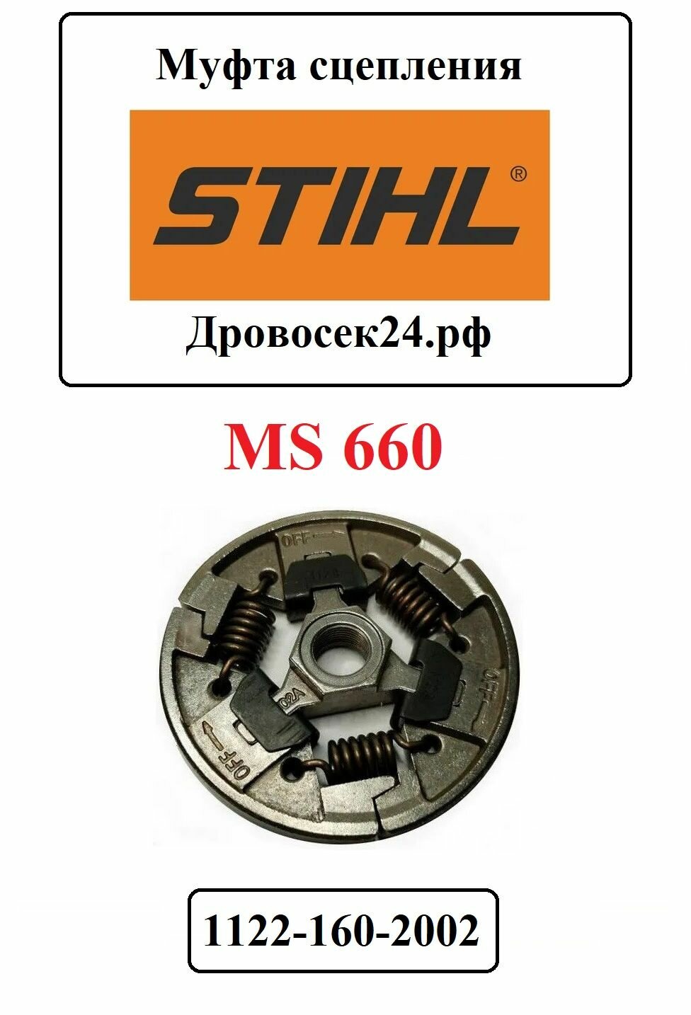 Муфта сцепления на бензопилу STIHL MS660 / 1122-160-2002 (аналог)