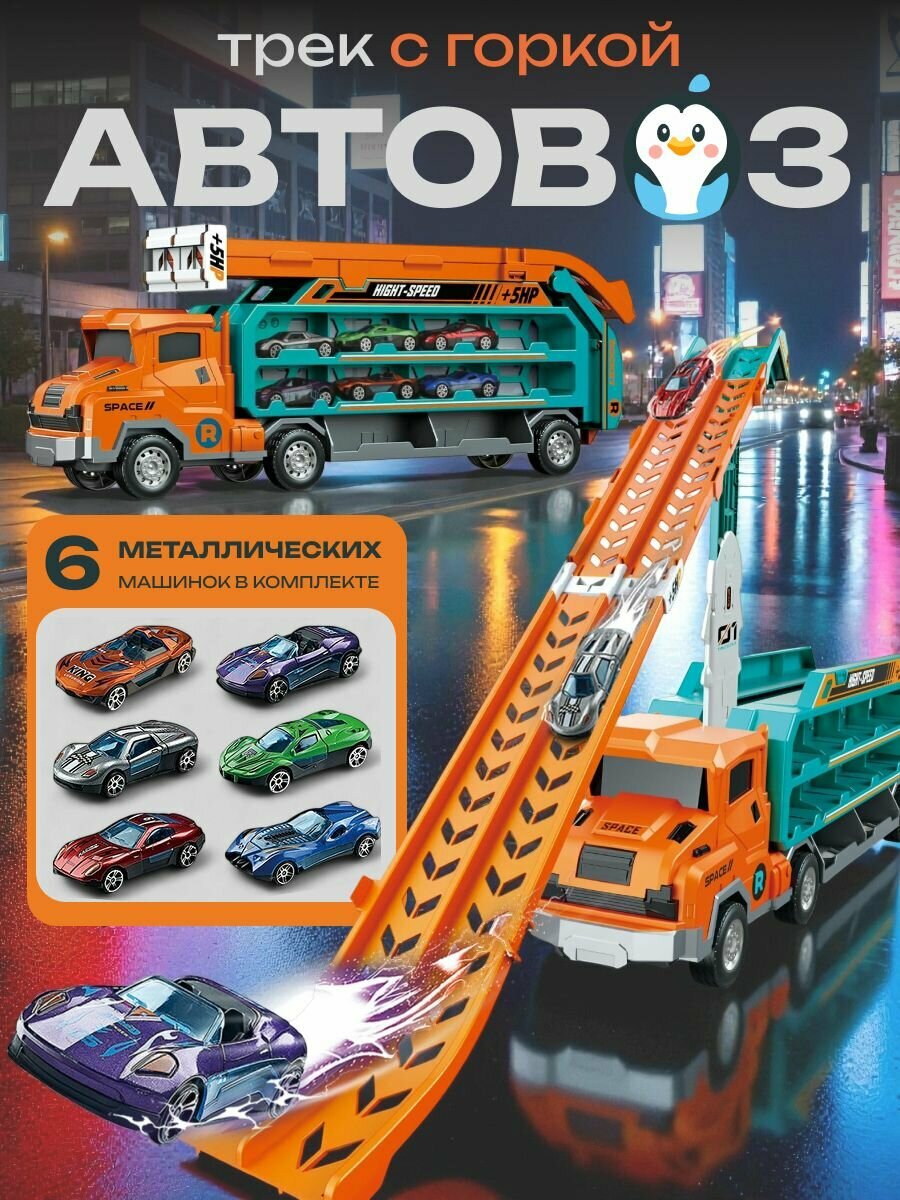 Игрушечный трек VILLI SM704861 автовоз грузовик с хранением + 6 машинок