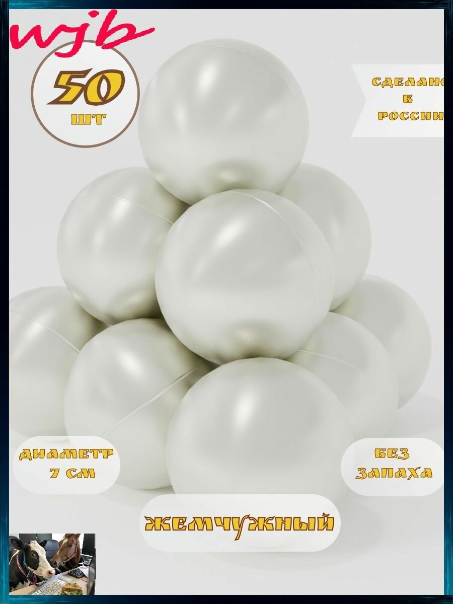 Эксклюзивные шары для сухого бассейна, диаметр 7 см