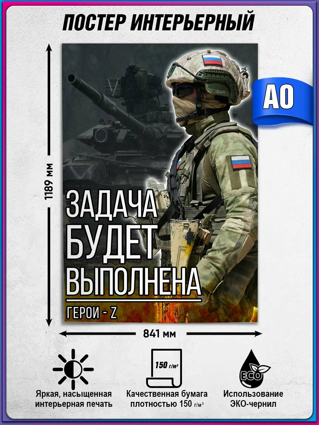 Плакат по тематике СВО "Задача будет выполнена" / А-0 (84x119 см.)