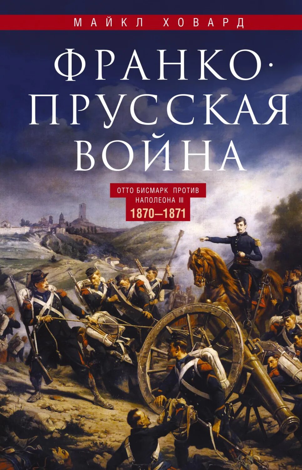 Франко-прусская война. Отто Бисмарк против Наполеона III. 1870 — 1871 [Цифровая книга]