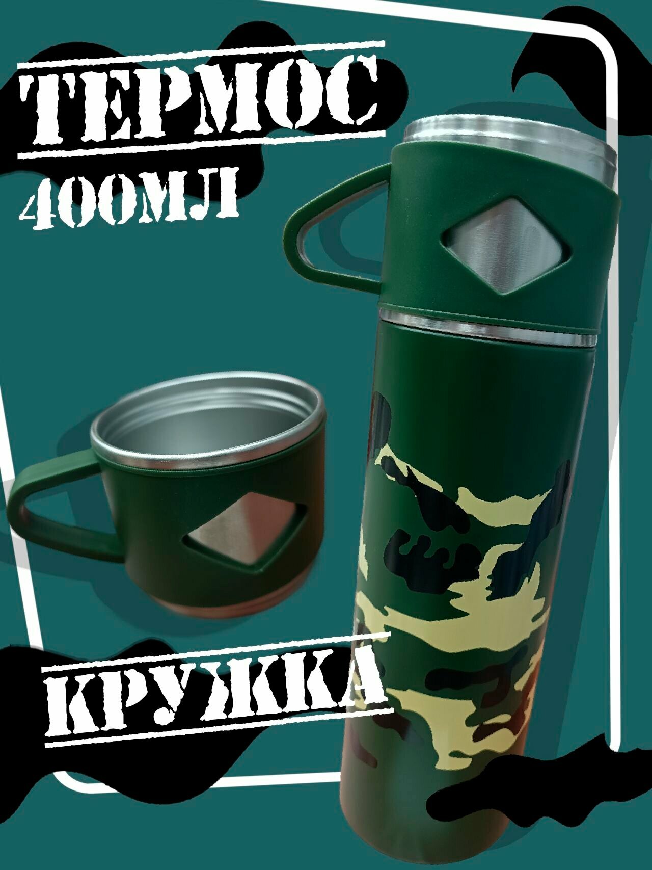 Термос камуфляжный в поход, армейский стиль, 400 мл.