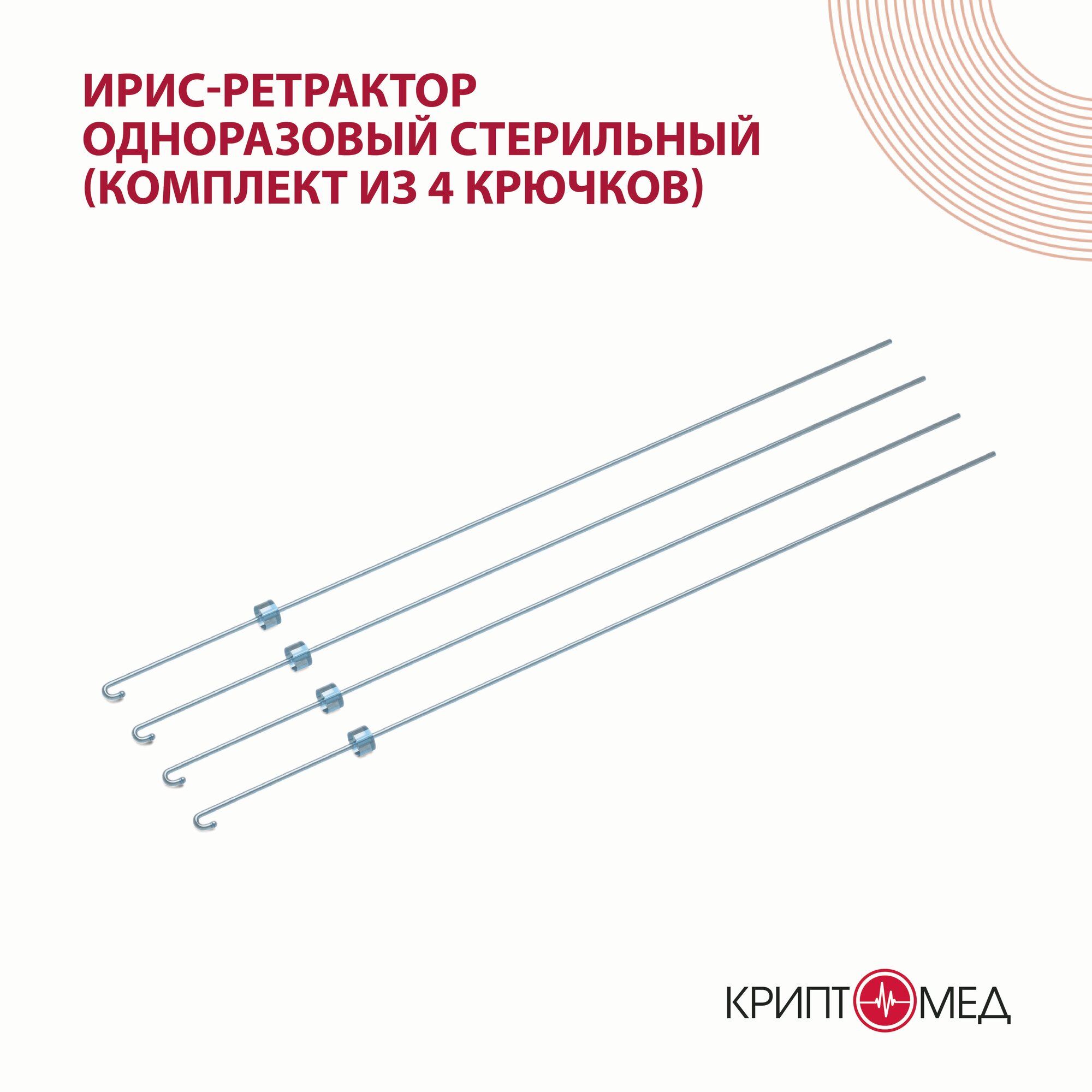 Медицинский Ирис-ретрактор полимерный одноразовый стерильный для интраоперационного расширения зрачка (комплект из 4 крючков)
