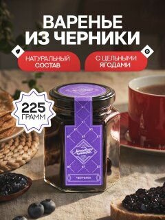 Московское чаепитие варенье из черники с цельными ягодами натуральное, 225 г