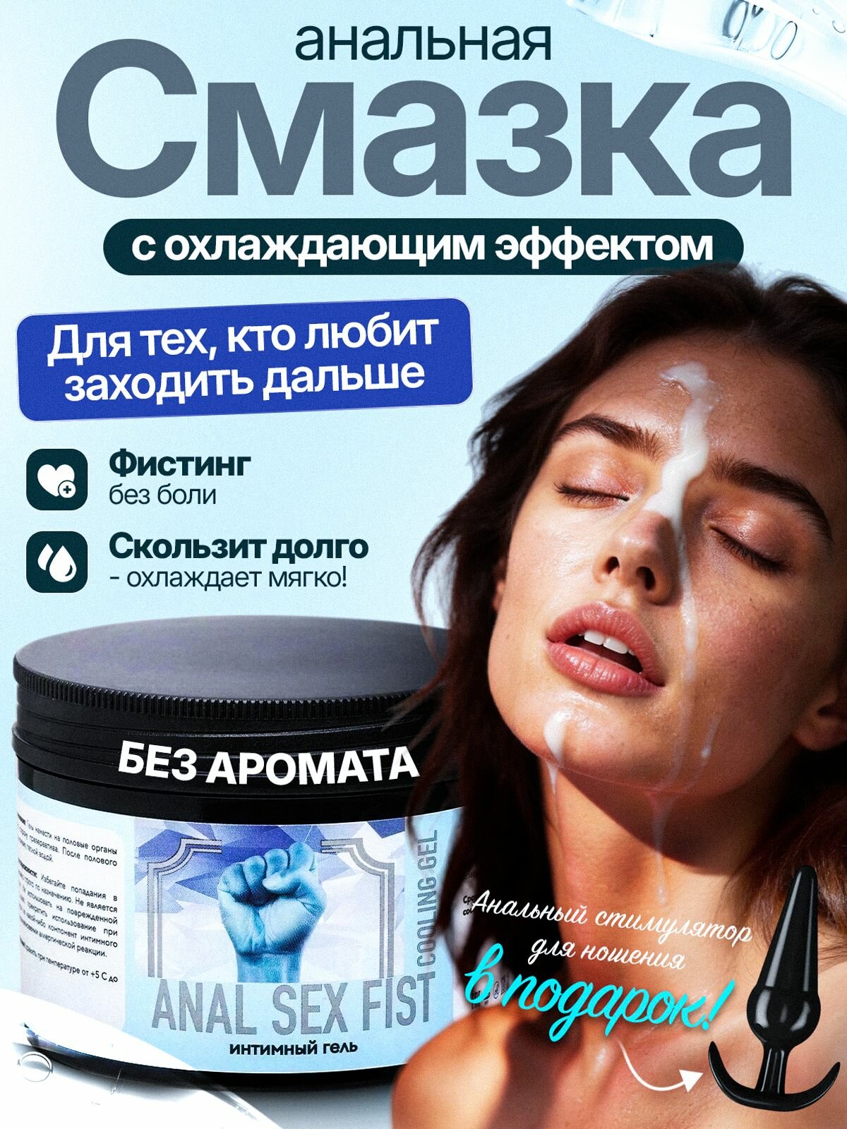 Интимный гель для фистинга, ANAL SEX FIST COOLING GEL классический, Универсальная смазка для секса, 150 мл + Анальный стимулятор для ношения №9 в подарок