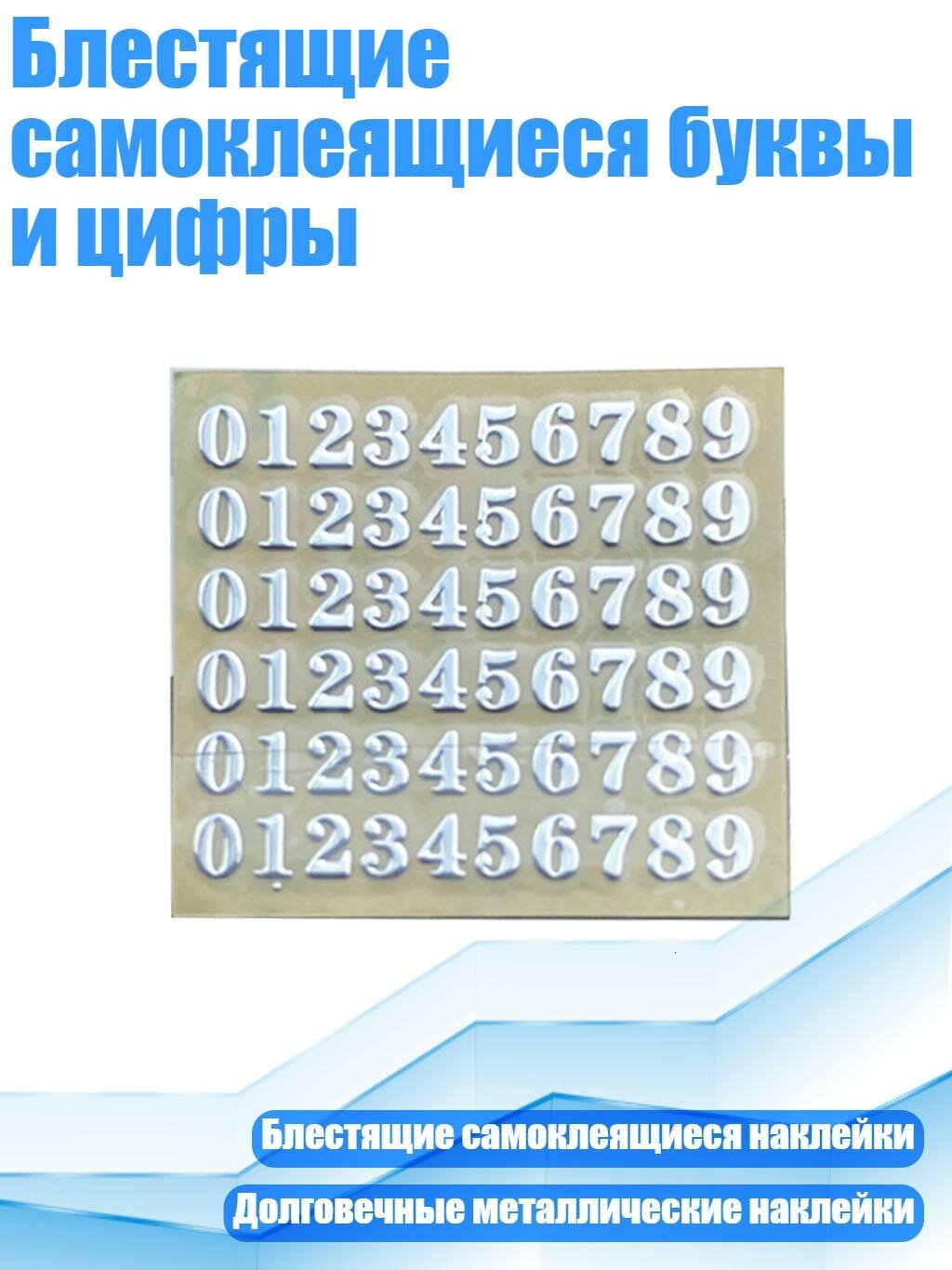 Блестящие самоклеящиеся буквы и цифры, 6