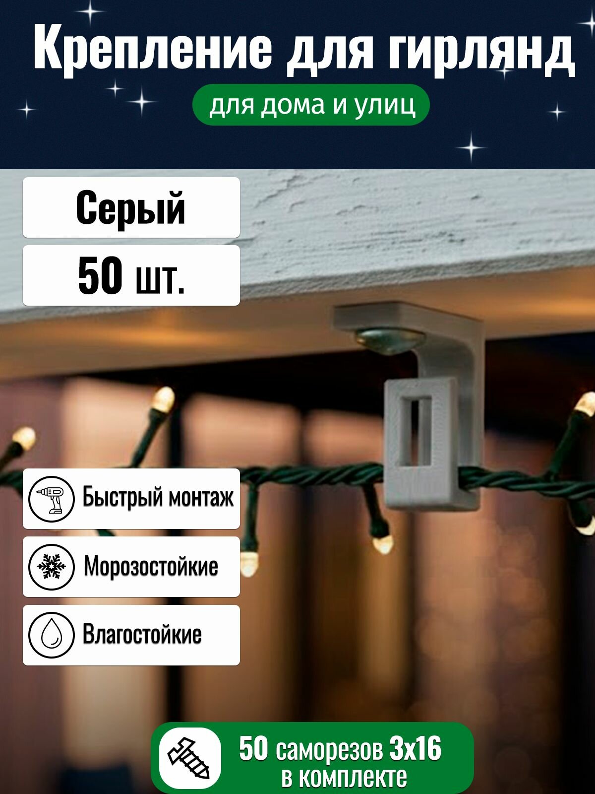 Крючки для уличных гирлянд 50 шт. + саморезы в комплекте, серый