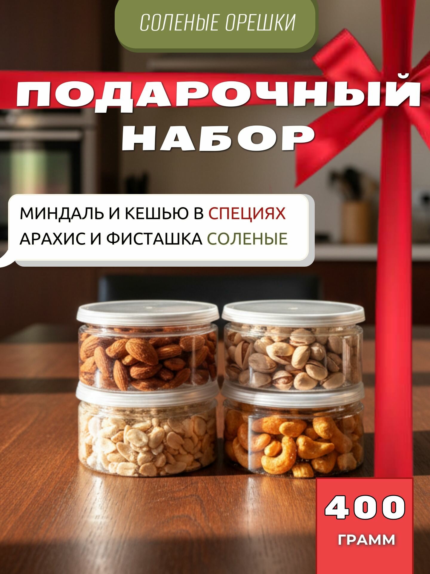 Смесь орехов 400гр. Набор соленых орехов подарочный : миндаль и кешью в специях , арахис и фисташка солёные. 400гр.