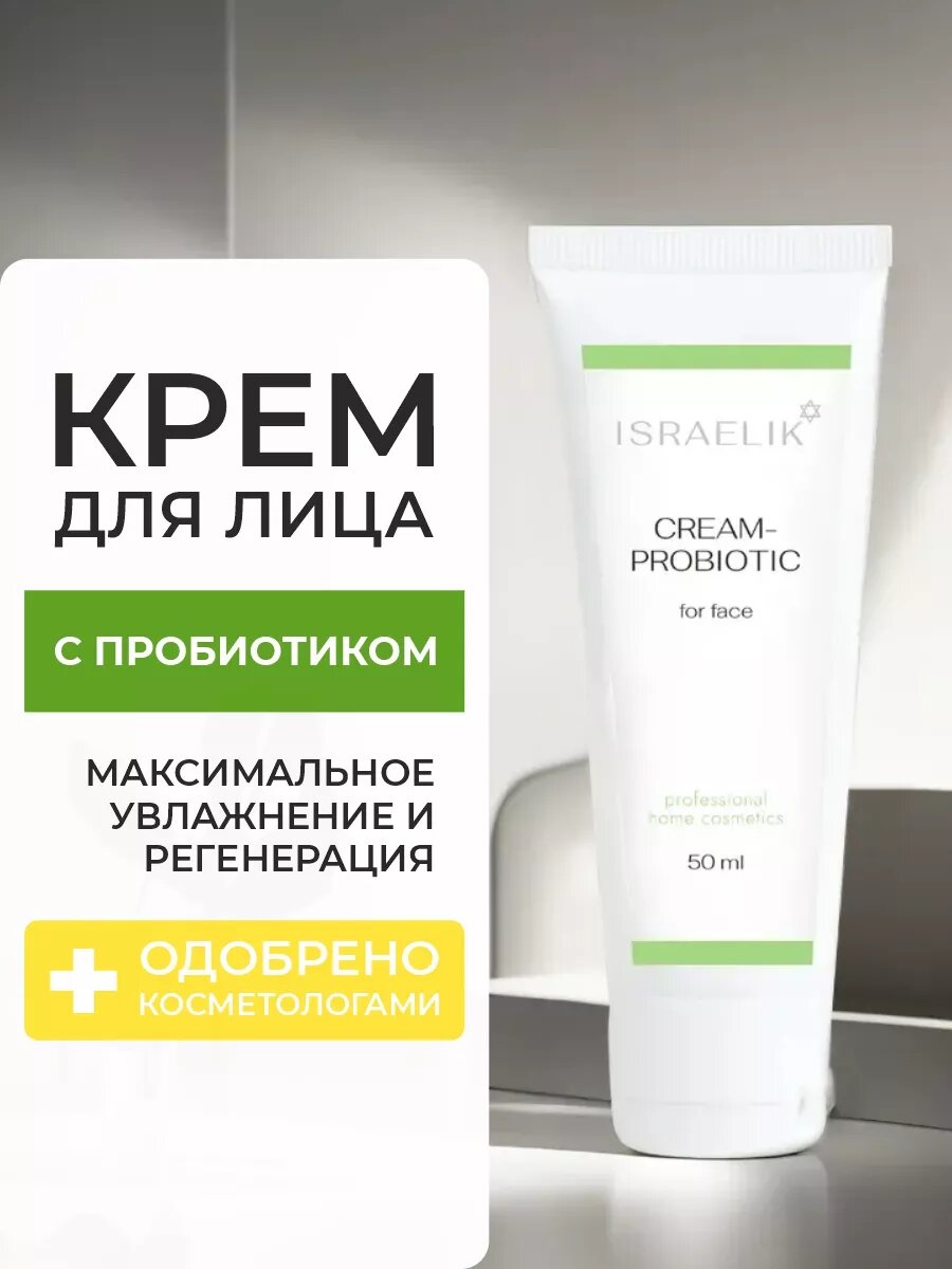 Крем для лица ISRAELIK питательный с пробиотиком для сухой и чувствительной кожи