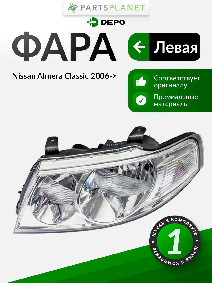 Фара левая для Ниссан Альмера Классик 2006->, oem 2606095F0B арт 21511B7LLDEMN