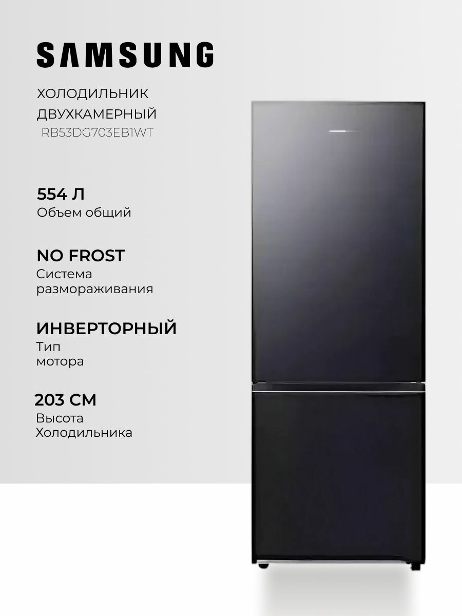 Холодильник Samsung RB53DG703EB1WT - с нижней морозильной камерой, 554 л, инверторный мотор, No Frost, Wi-Fi, Metal Cooling, черный