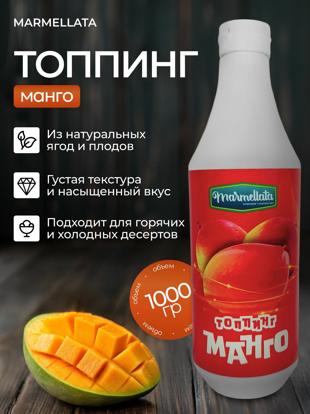 Фруктовый топпинг "Marmellata" со вкусом Манго 1кг для дома и кафе