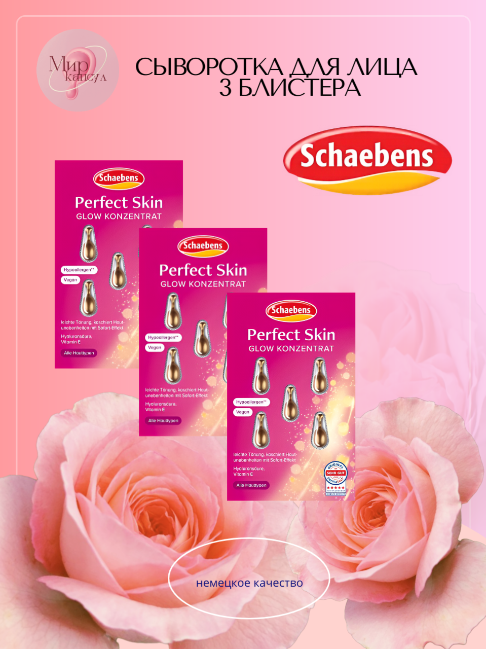 SCHAEBENS Сыворотка для идеального цвета лица и сияния кожи Konzentrat Perfect Skin Make-up Effekt, 3 блистера х 5 капсул
