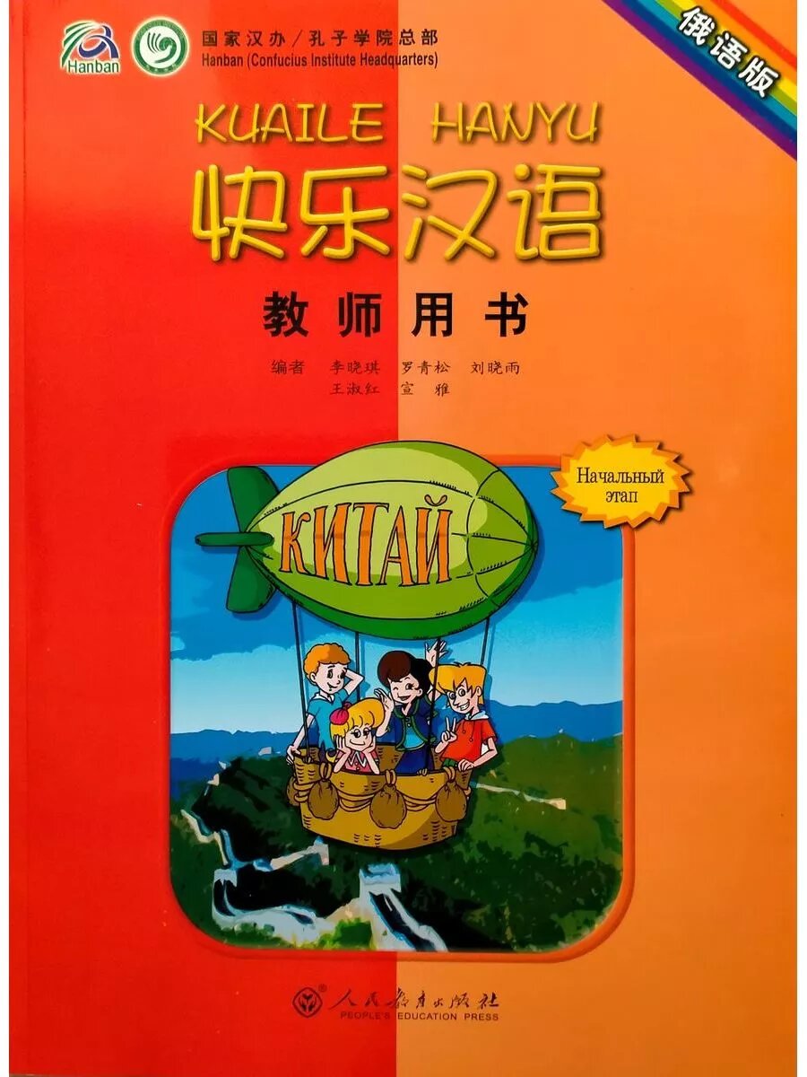 Kuaile Hanyu Веселый китайский 1 книга для учителя | Peoples Education Press