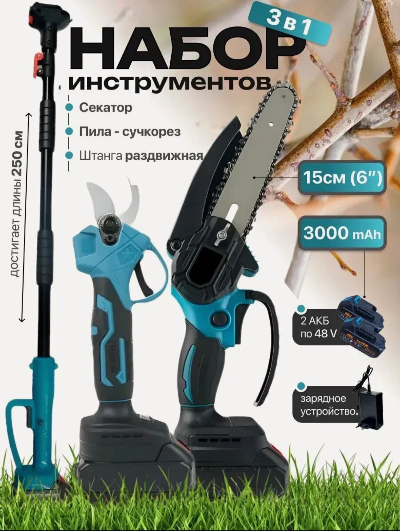 Набор садовых инструментов 3в1, Высоторез-Секатор и Пила с удлинителем