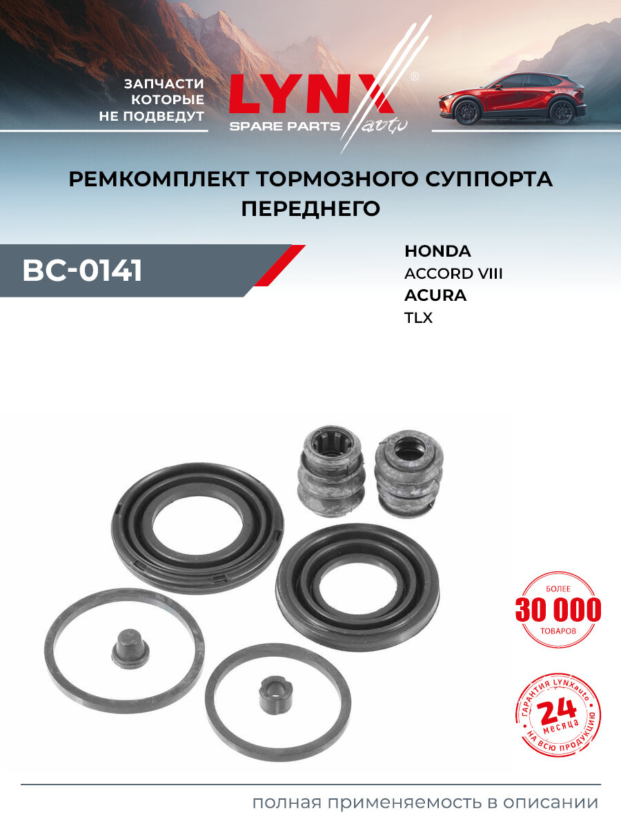 Ремкомплект тормозного суппорта передний для HONDA ACCORD / LYNXauto BC-0141