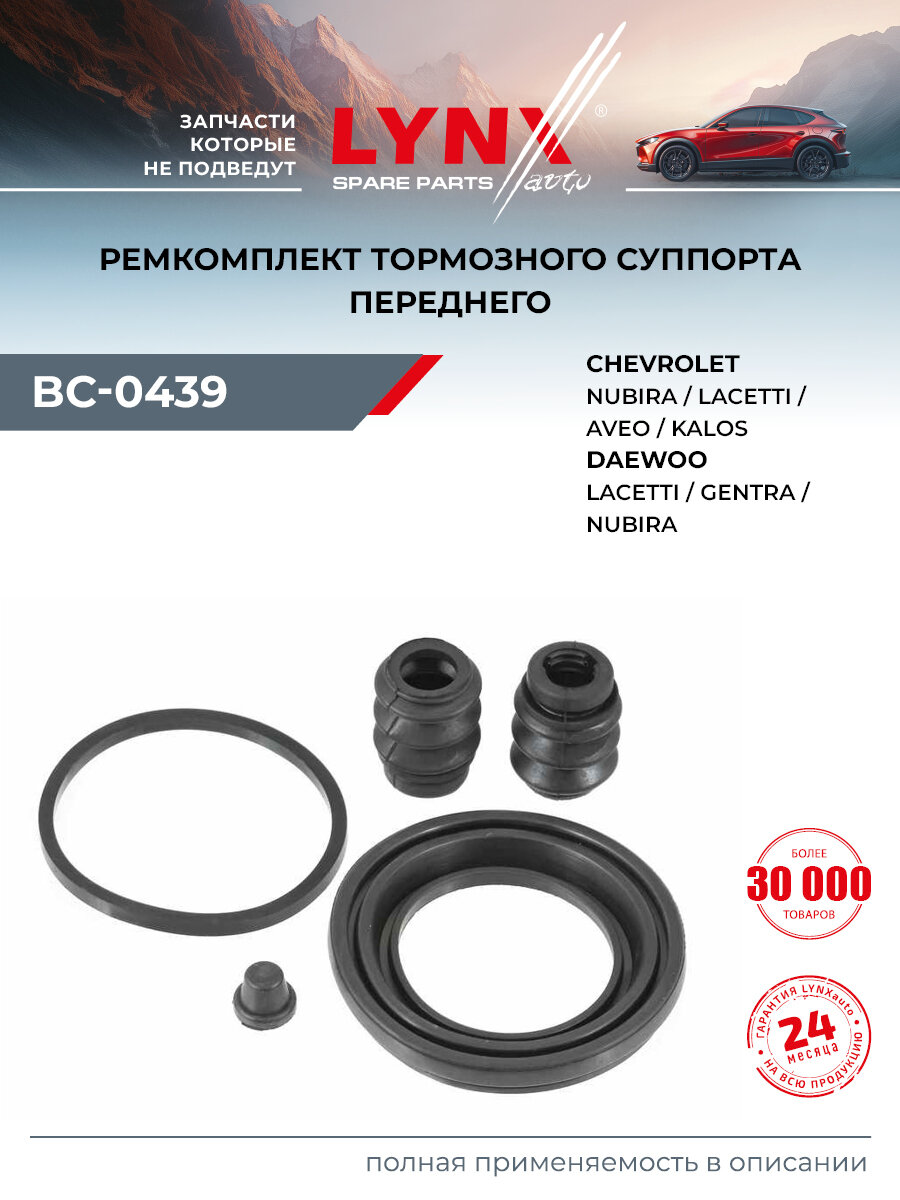 Ремкомплект тормозного суппорта передний подходит для CHEVROLET LACETTI, LANOS, AVEO / DAEWOO GENTRA / LYNXauto BC-0439