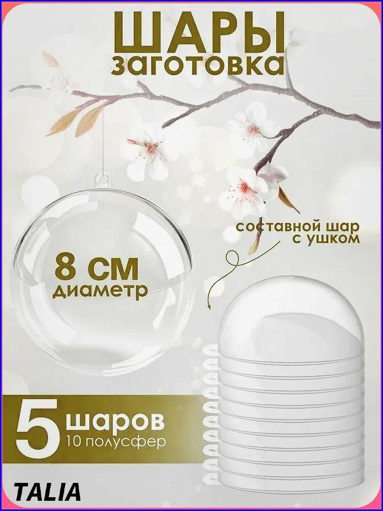 Эксклюзивные заготовки для праздника, 5 половинок пластикового шара 8 см