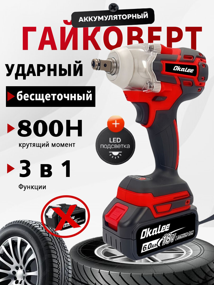 Электрический гайковерт, ударный гайковерт 800 Н, бесщеточный, 3-в-1 конфигурация-Нет батареи