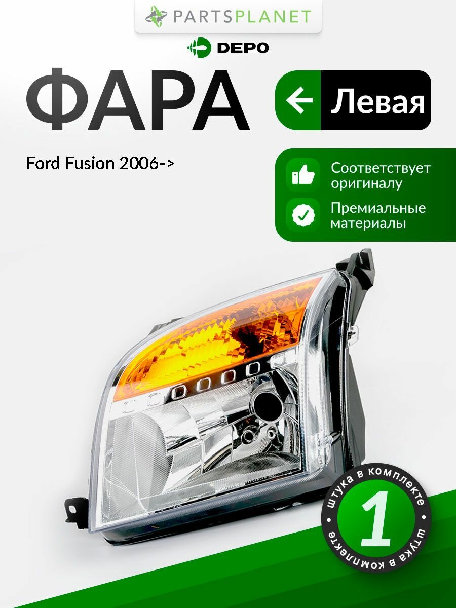 Фара левая для Форд Фьюжн 2006->, oem 1547725 арт 4311198LMLDEM