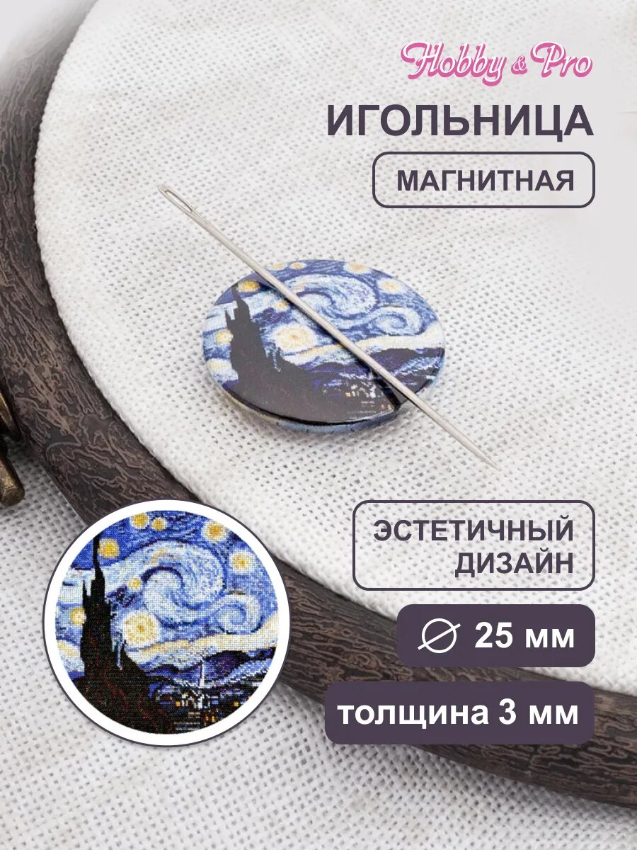 Игольница магнитная круглая с рисунком 'Звёздная ночь', 25*3 мм, Hobby&Pro