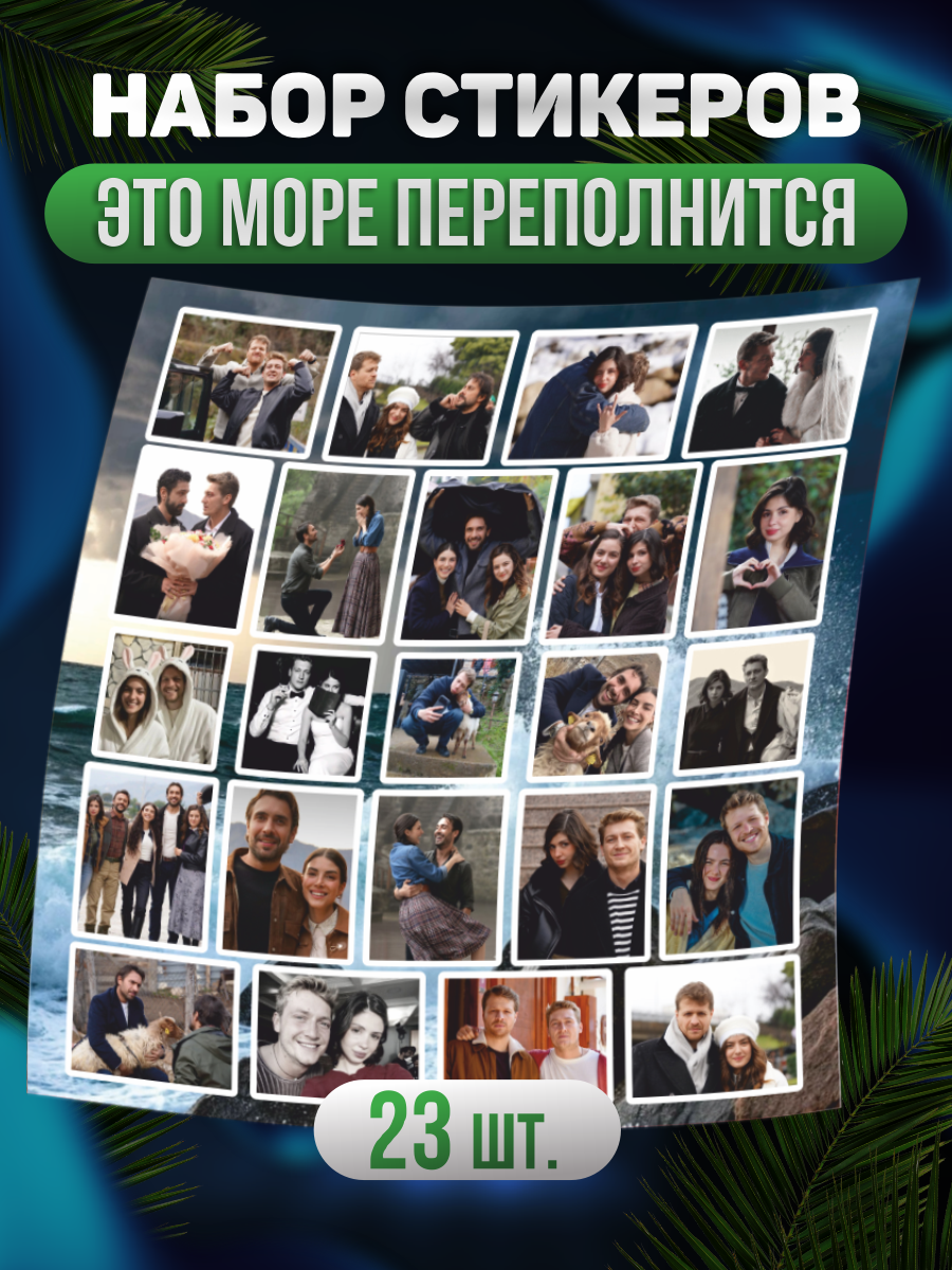 Наклейки на телефон Это море переполнится Исо и Фадиме