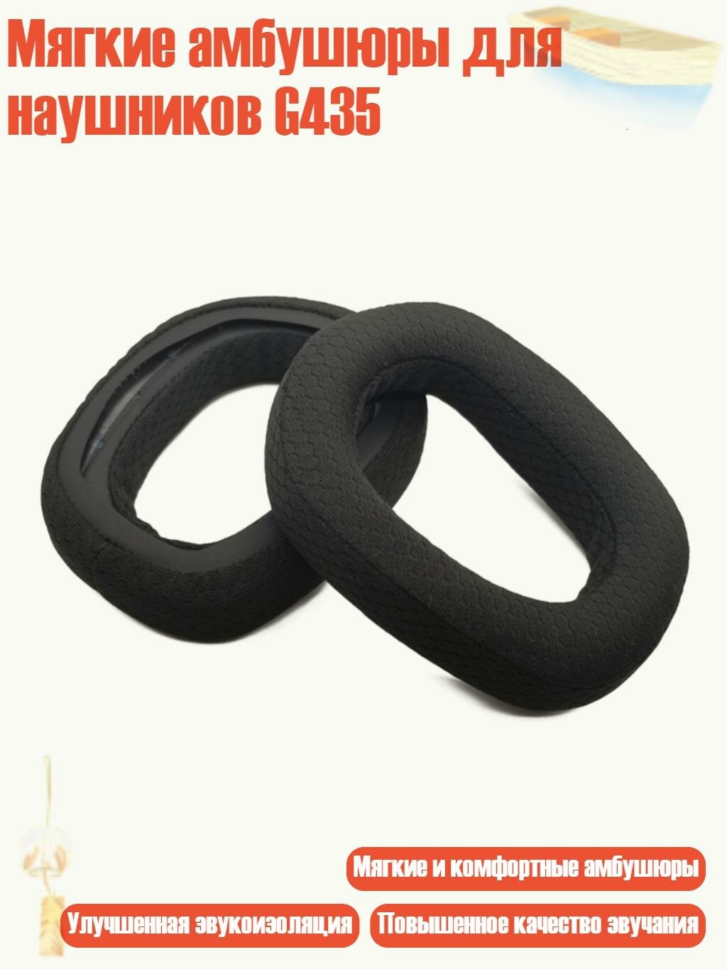 Мягкие амбушюры для наушников G435, Черный