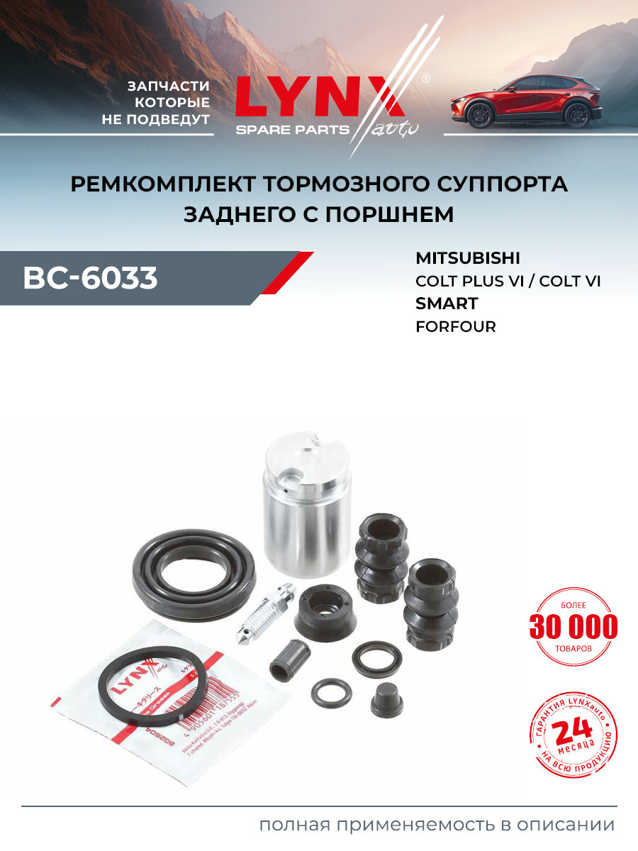 Ремкомплект тормозного суппорта с поршнем задний для MITSUBISHI COLT / SMART FORFOUR / LYNXauto BC-6033